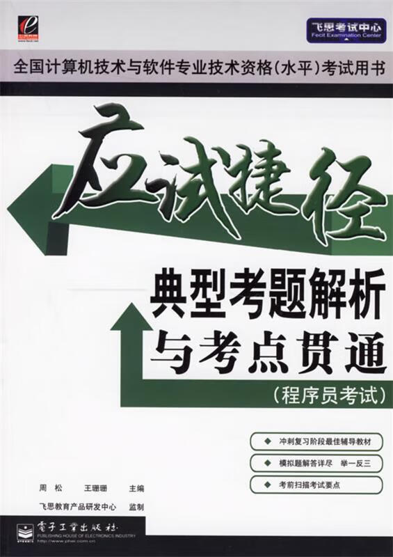 应试捷径 周松,王珊珊 主编【书】