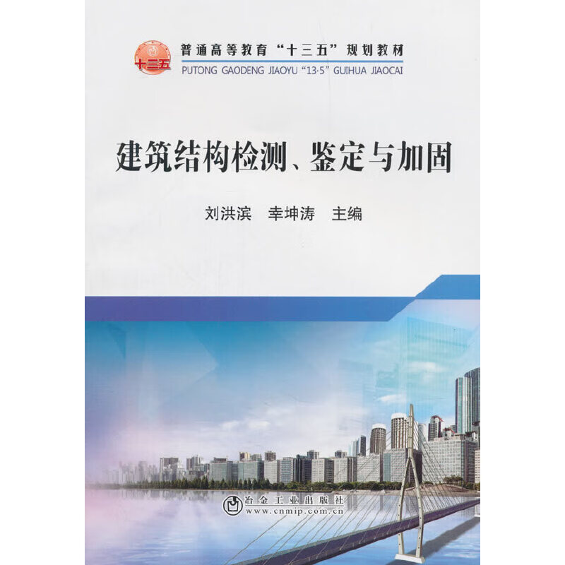 建筑结构检测、鉴定与加固