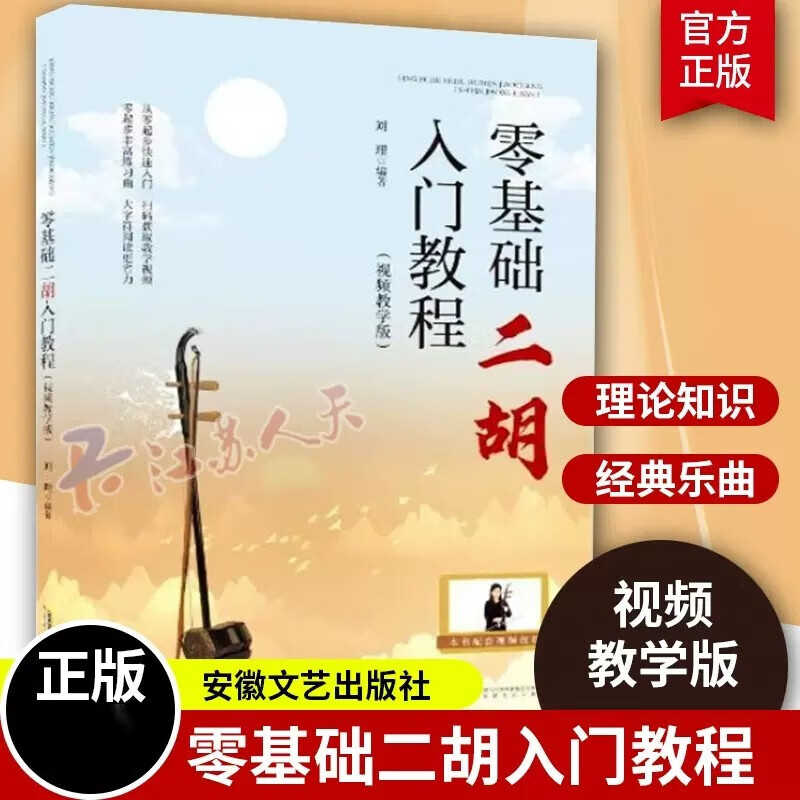 零基础二胡入门教程教学版 刘理 二胡自学入门 简谱二胡零基础教程书中老年人学二胡曲谱乐谱指法大全老歌新歌入门教材练习曲谱集