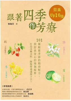 预售 跟着四季作芳疗 效果Up10倍 打造水嫩肌肤 腰腹臀通通瘦下去 台版原版 林瑜芬 大树林出版社
