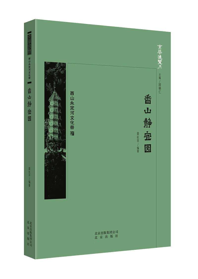 京华通览：西山永定河文化带·香山静宜园 （彩插版） ~9787200134476
