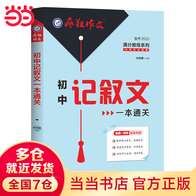 疯狂作文 满分教练系列 初中记叙文一本通关（年刊）2023版天星教育