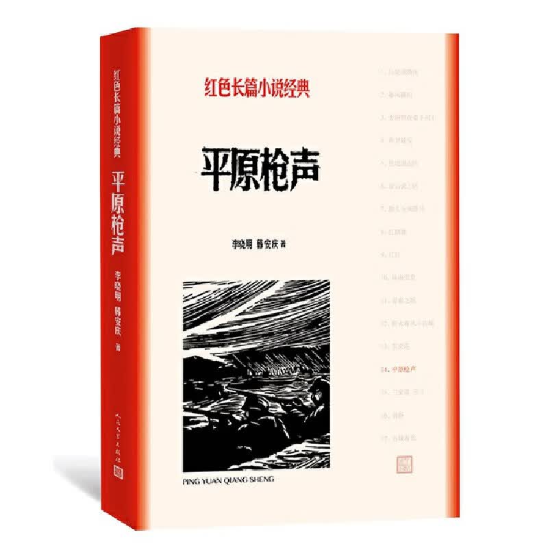 平原枪声（红色长篇经典）