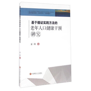 基于循证实践方法的老年人口健康干预研究