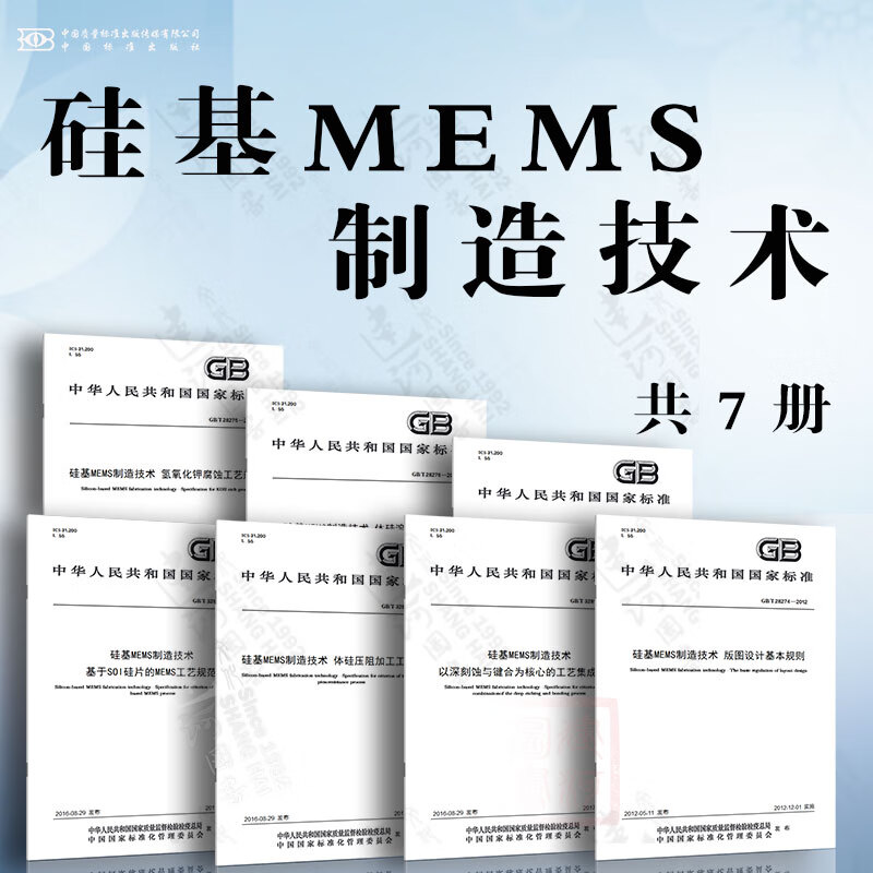 硅基MEMS制造技术 版图设计基本规则 氢氧化钾腐蚀工艺规范 体硅溶片工艺规范 微键合区剪切和拉压强度检测方法 基于SOI硅片的MEMS工艺规范 体硅压阻加工工艺规范 以深刻蚀与键合为核心的工艺集成规