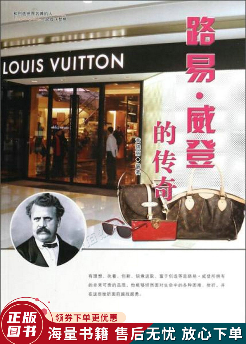 路易·威登的传奇