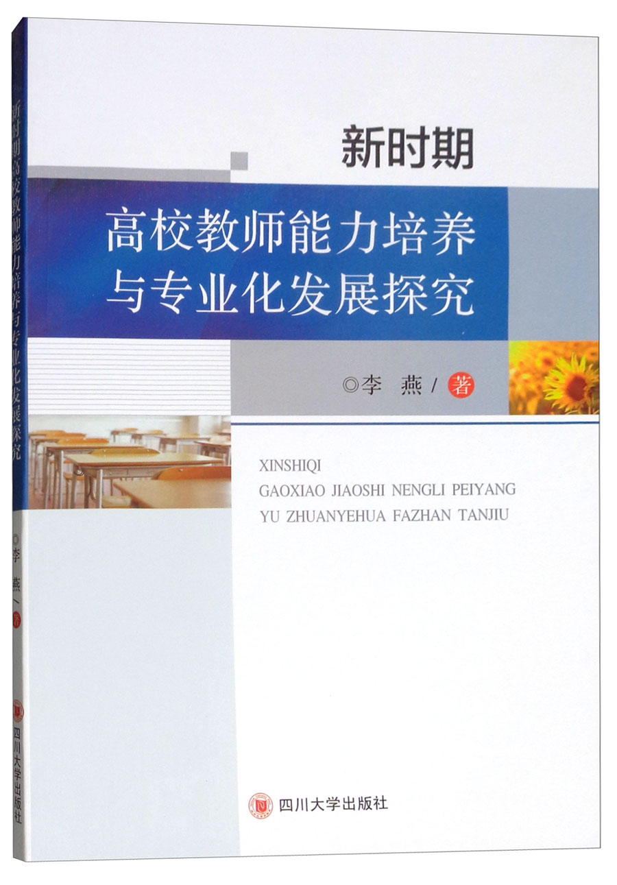 新时期高校教师能力培养与专业化发展探究