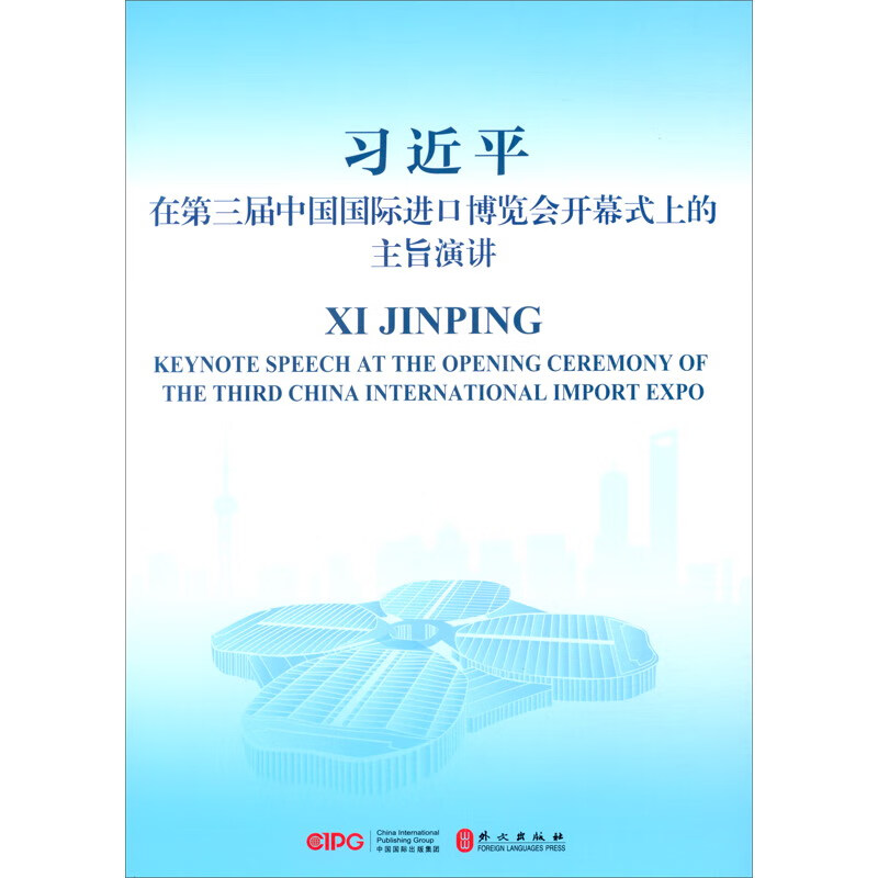 习近平 在第三届中国国际进口博览会开幕式上的主旨演讲（汉英对照）