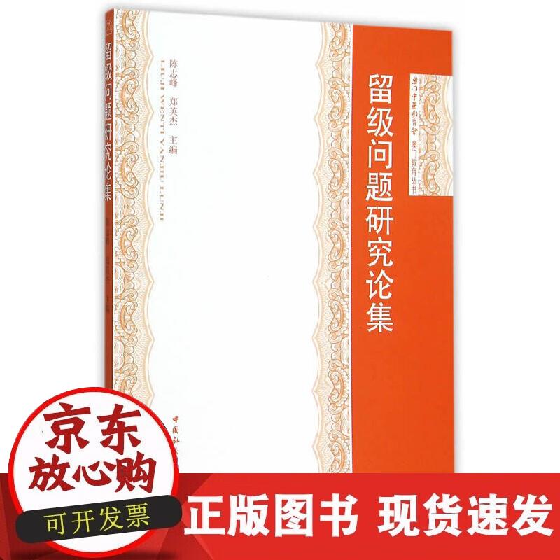 【现货】留级问题研究论集