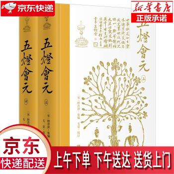 【新华畅销图书】五灯会元（布脊精装，简体横排，全2册）