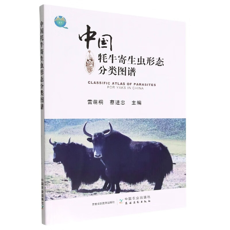 中国牦牛寄生虫形态分类图谱