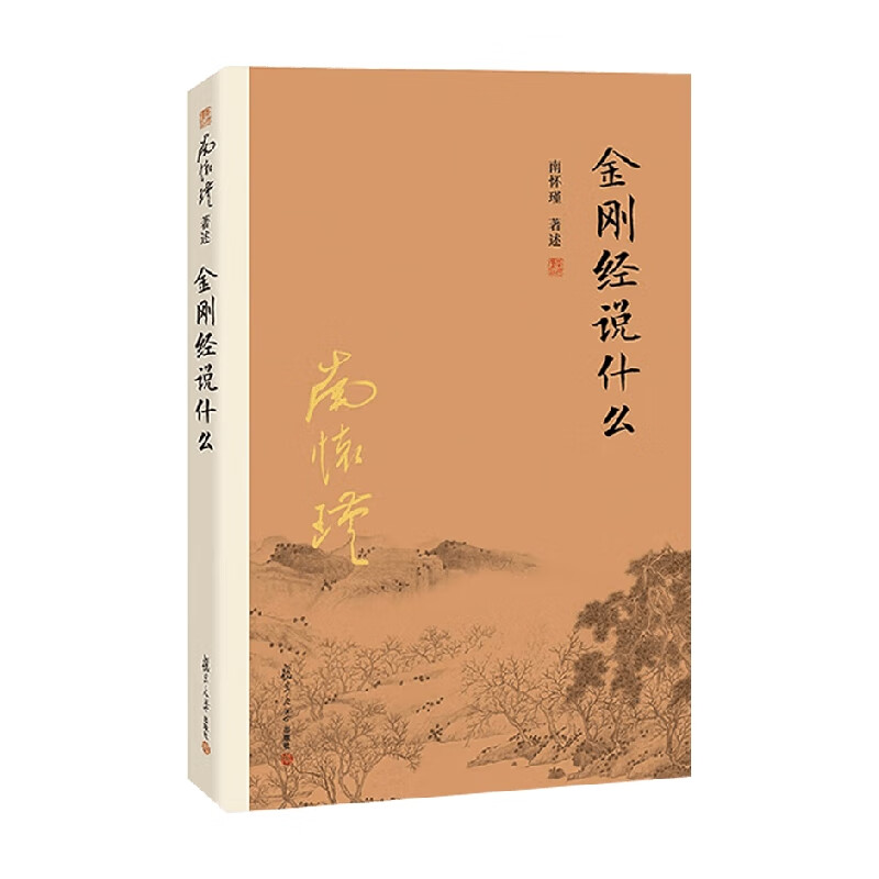 金刚经说什么 第三版 南怀瑾 著 宗教