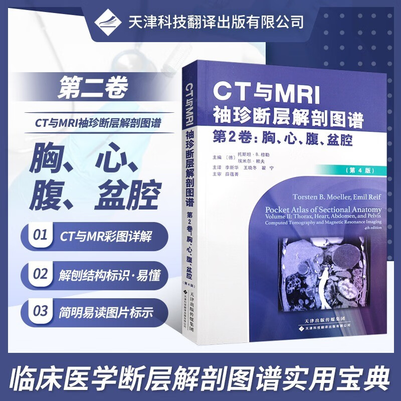【出版社直发】CT与MRI袖珍断层解剖图谱 第2卷-胸、心、腹、盆腔