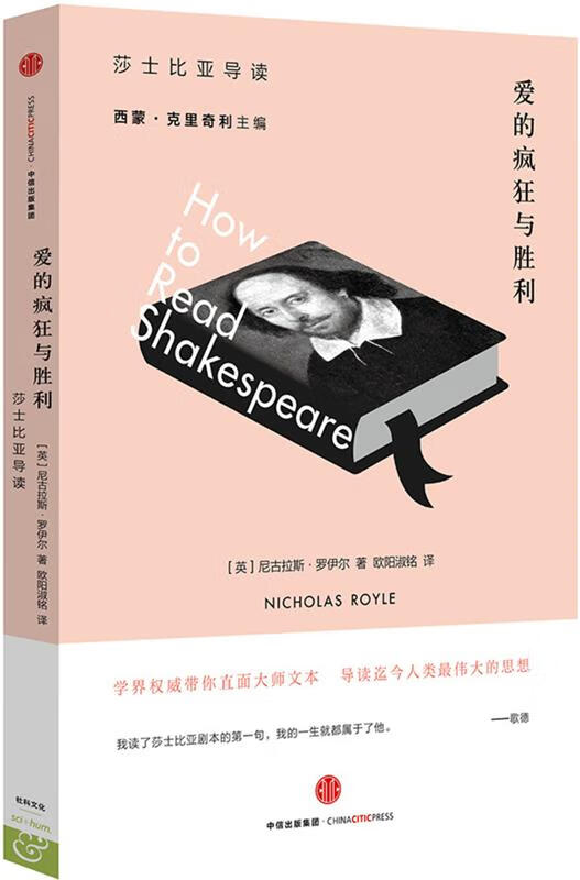 爱的疯狂与胜利:莎士比亚导读 尼古拉斯罗伊尔(Nicholas Royle)著【书】