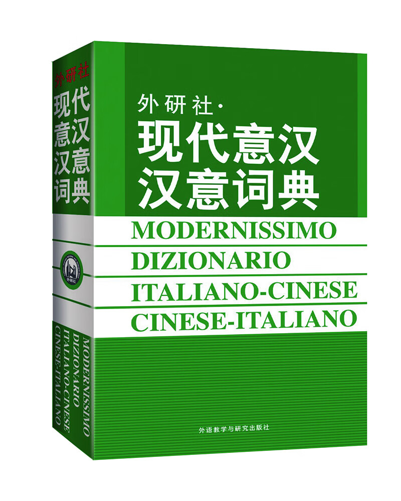 现代意汉汉意词典（新版）