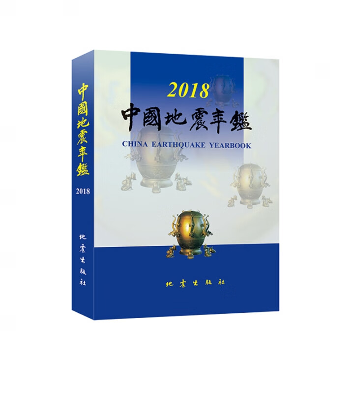 中国地震年鉴（2018）