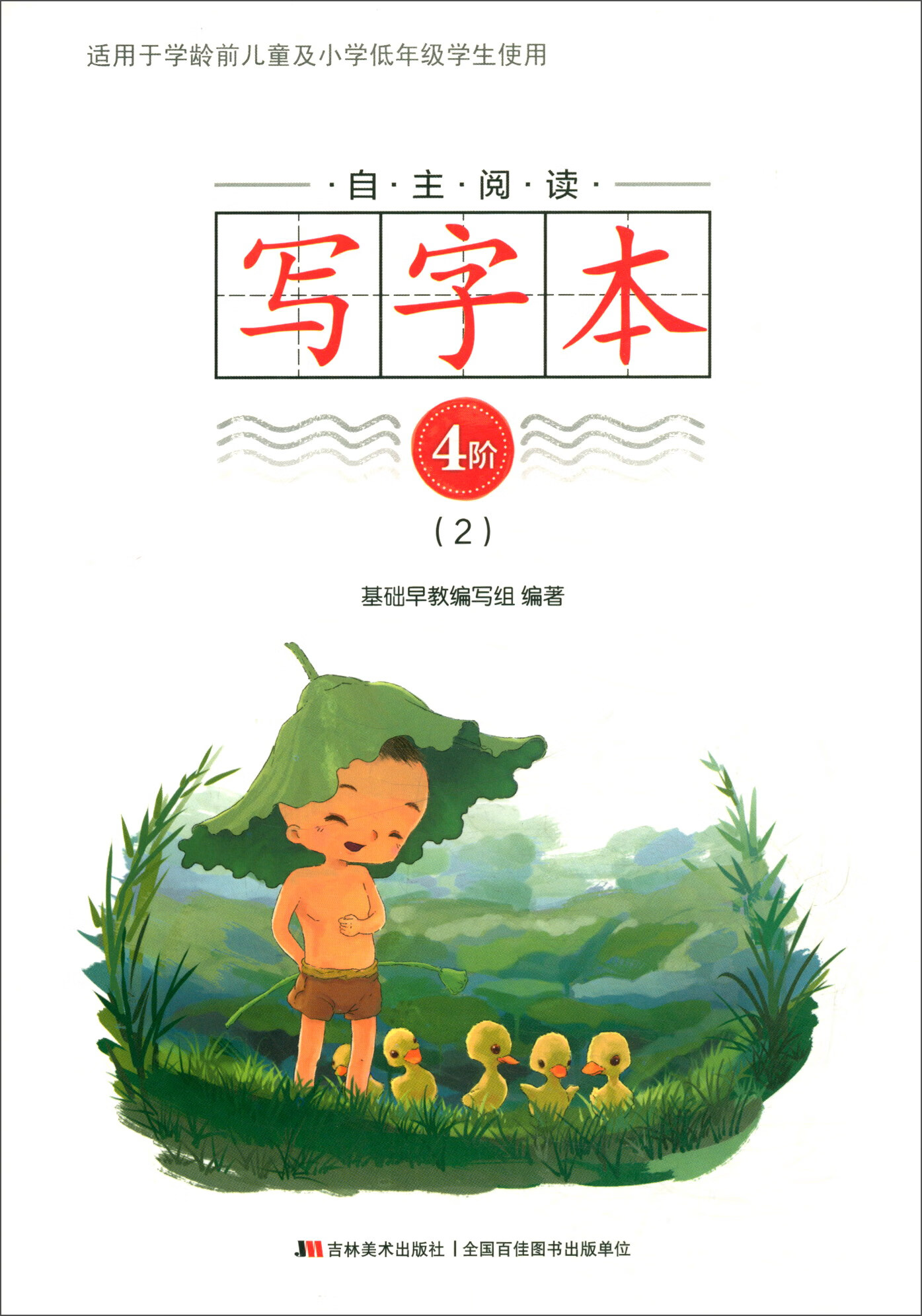 自主阅读写字本4阶（2）
