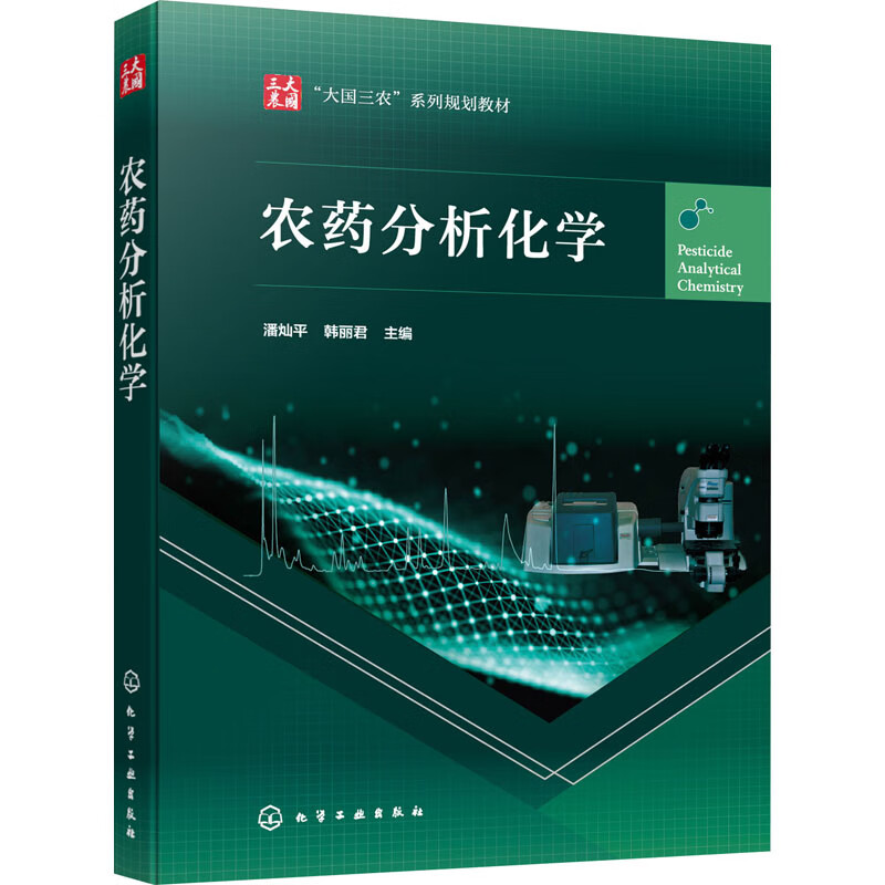 农药分析化学 图书