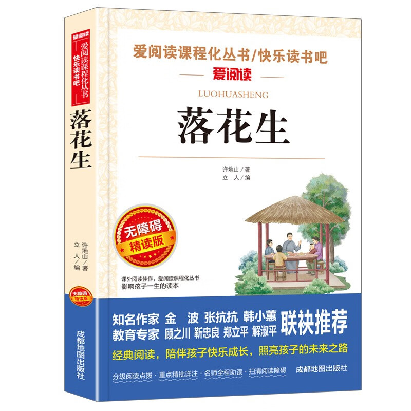落花生/爱阅读中小学儿童文学名著阅读 许地山作品（四五六年级）