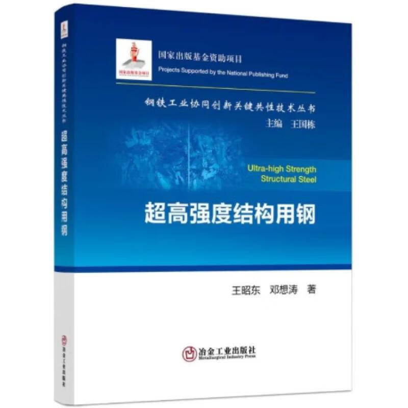 超高强度结构用钢 图书
