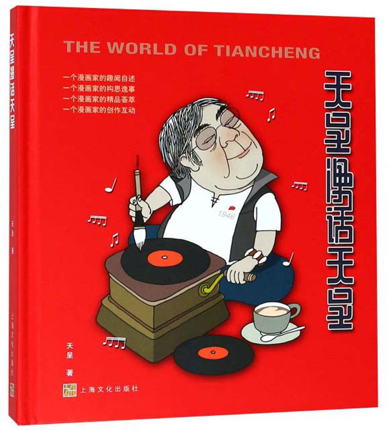 天呈漫话天呈