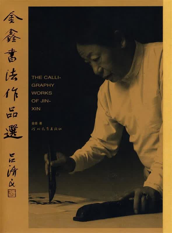 金鑫书法作品选【好书，下单速发】
