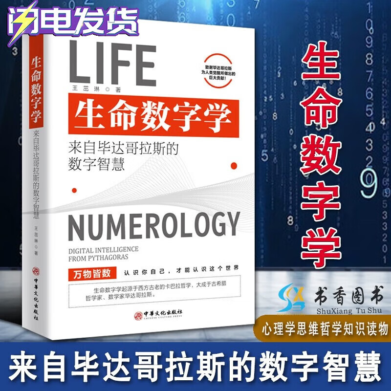 生命数字学：来自毕达哥拉斯的数字智慧 王茁琳 著 心理学思维科学心灵修养认识自己哲学知识读物 中华文化出版社