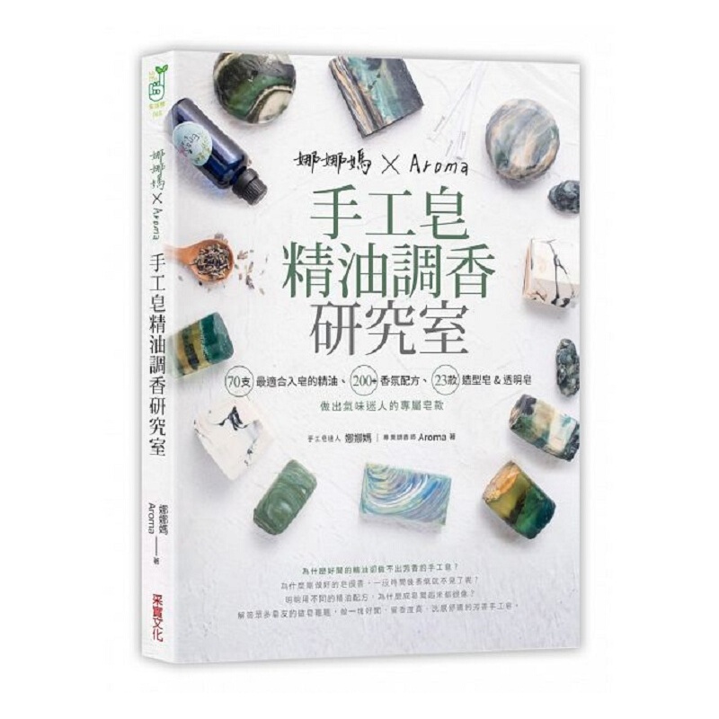 娜娜妈 × Aroma手工皂精油调香研究室 港台原版 采实出版