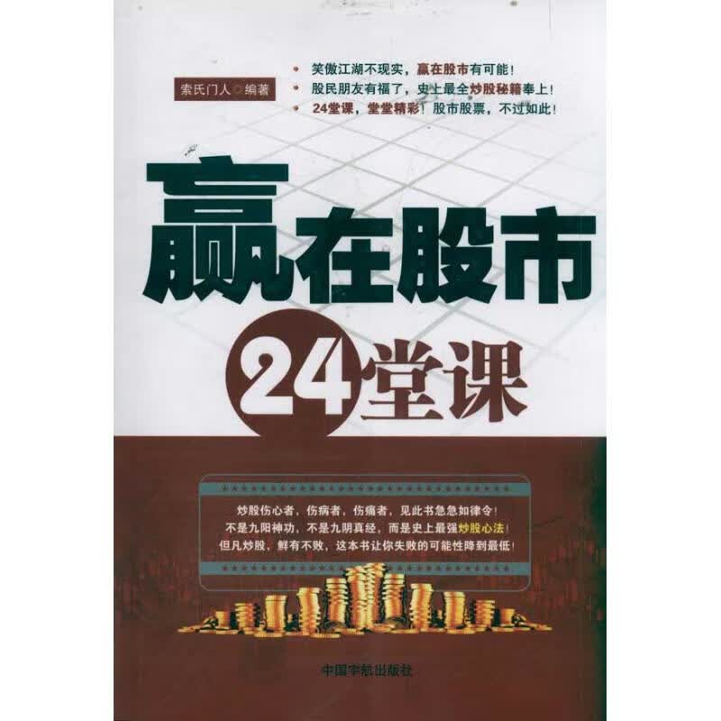 赢在股市24堂课