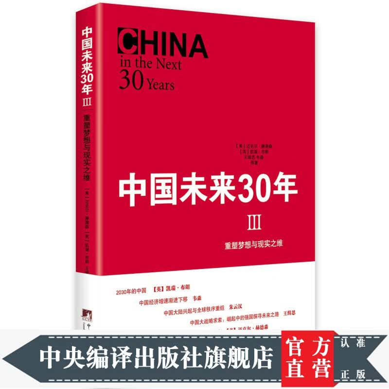 中国未来三十年3：重塑梦想与现实之维 （三中全会后，重新指引中国改革方向）