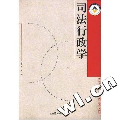 司法行政学 董开军 著