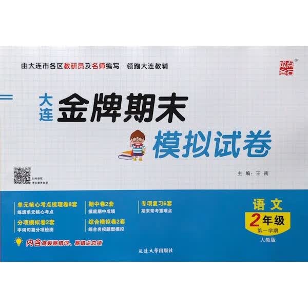 大连期末模拟试卷2022年秋季新版1-6年级上册语文数学英语 二年级上册 语文数学英语三科