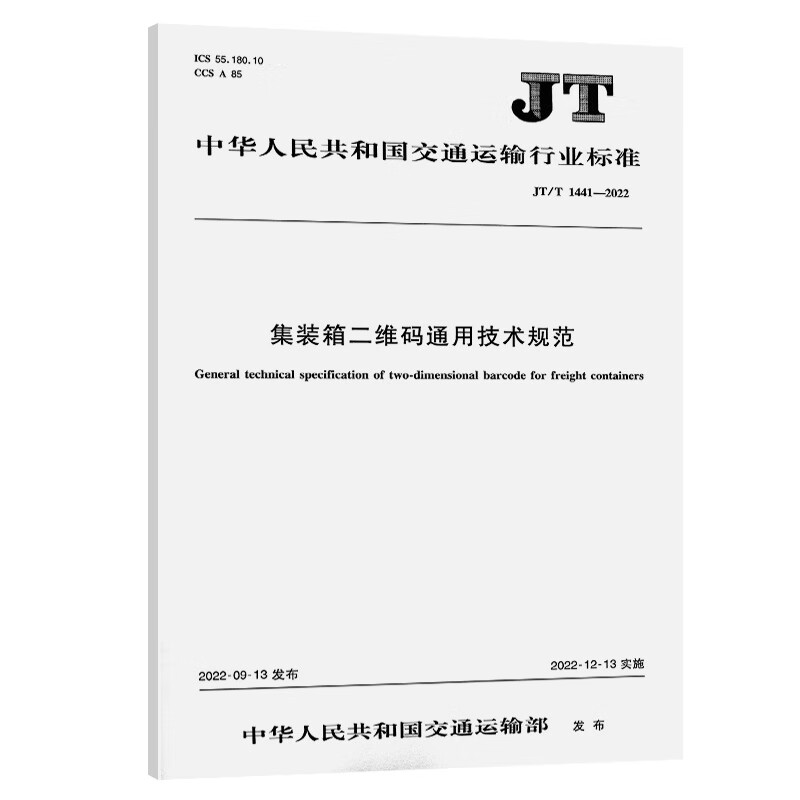 集装箱二维码通用技术规范（JT/T 1441—2022）