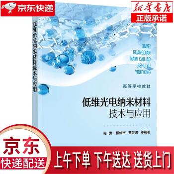 【新华畅销图书】低维光电纳米材料技术与应用（陈勇） 陈勇,程佳吉,曹万强 化学工业出版社
