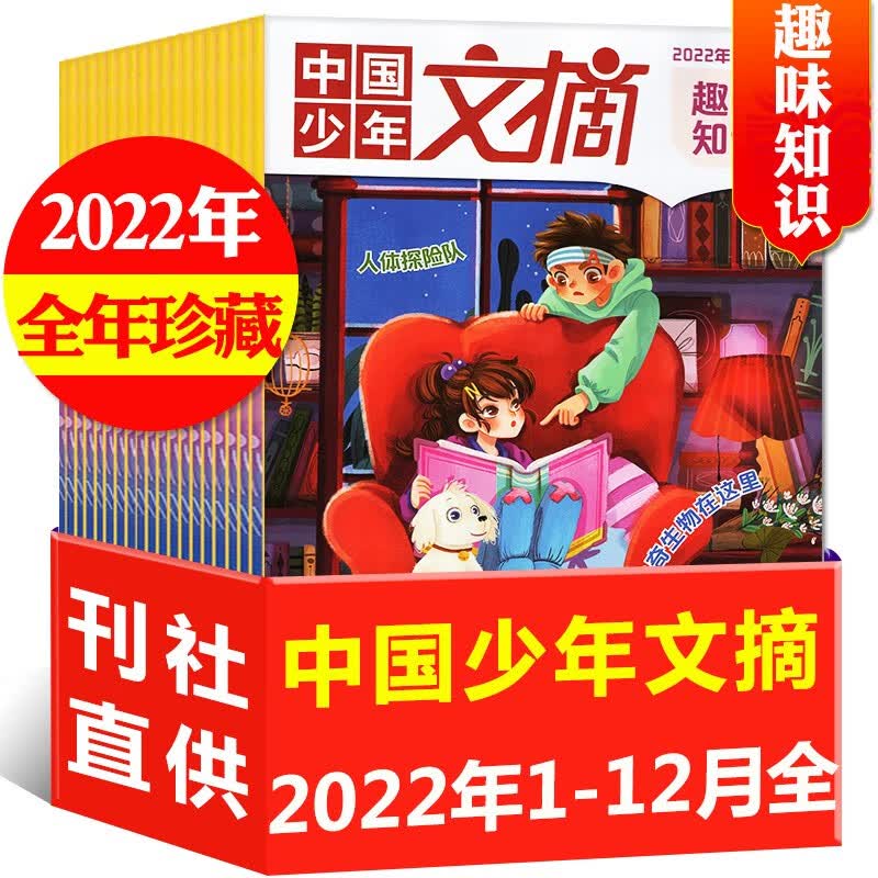 中国少年文摘经典美文杂志2023年1-12月全年订阅【另有趣味知识/快乐写作文全年订阅/新期现货打包可选】小学生中高年级作文素材过期刊儿童文学期刊 【趣味知识 共12本】2022年1-12月