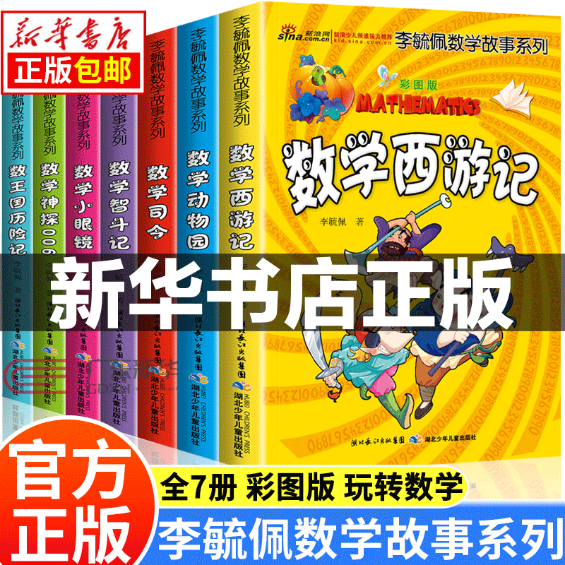 李毓佩数学故事系列全7册童话集高年级三四五六七年级小学生必读关于数学的课外书籍7-12岁思维训练趣味数学西游记王国历险记总动员