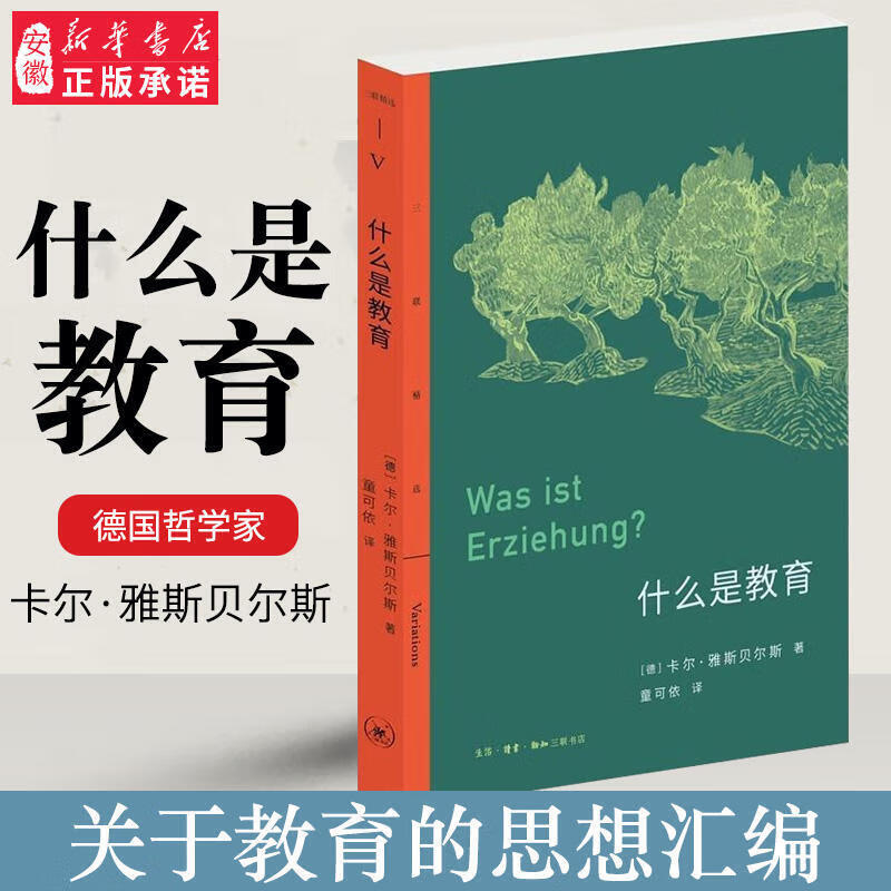 直营 什么是教育 卡尔·雅斯贝尔斯 著 德国哲学家雅斯贝尔斯关于教育的思想汇编 三联书店