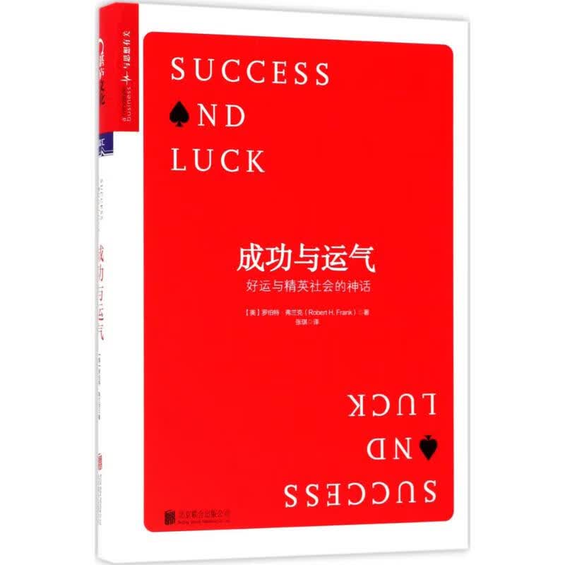 成功与运气(美)罗伯特·弗兰克(Robert H.Frank) 著;张琪 译
