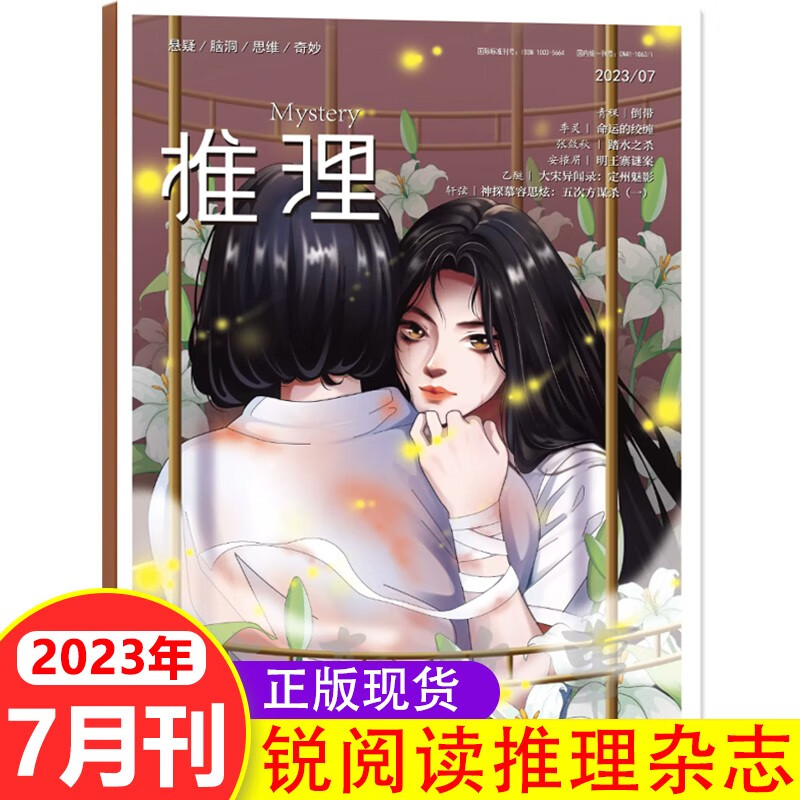 锐阅读推理杂志 2023年1-8/9月现货 【多期可选】侦探推理期刊 2023年7月