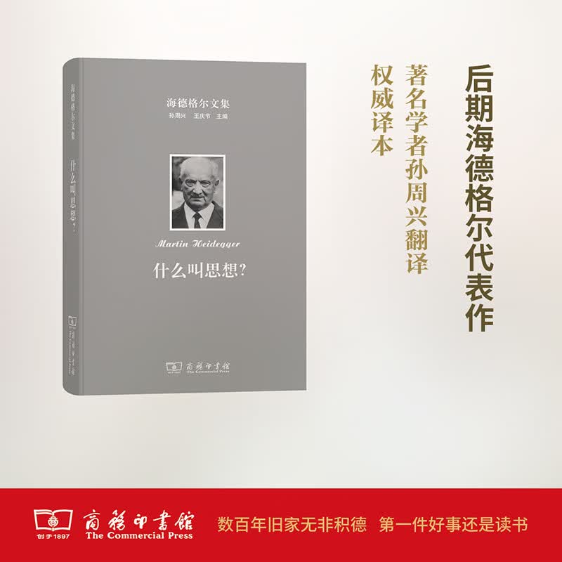 海德格尔文集：什么叫思想？ 商务印书馆