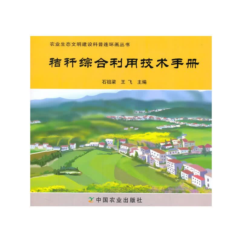秸秆综合利用技术