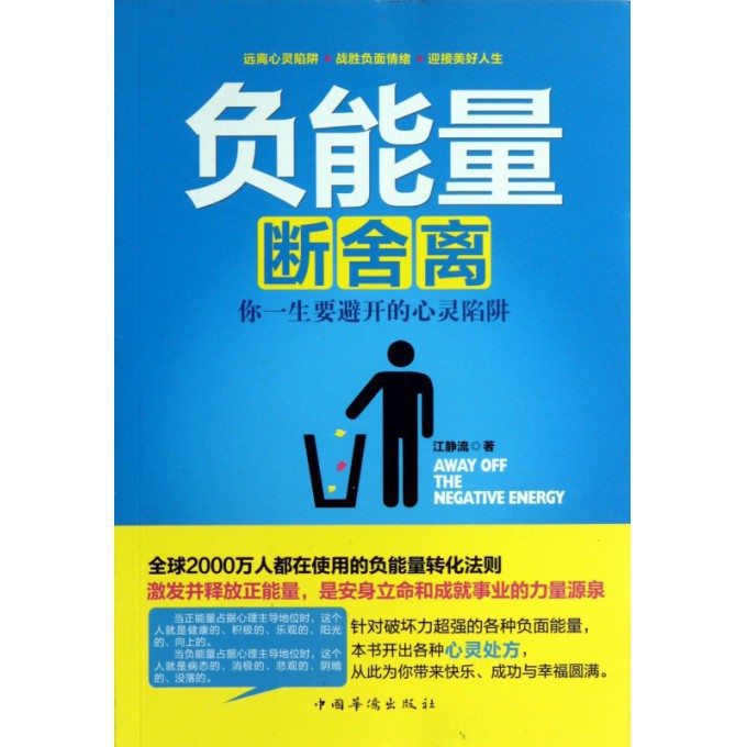 负能量断舍离(你一生要避开的心灵陷阱)