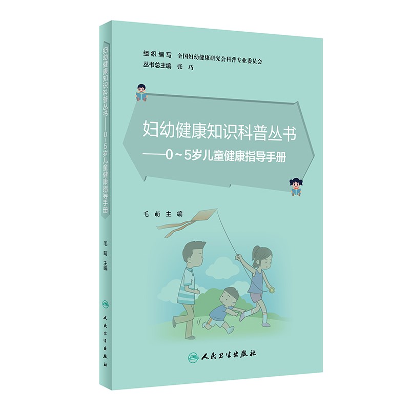 妇幼健康知识科普丛书:0-5岁~~健康指导手册  书籍