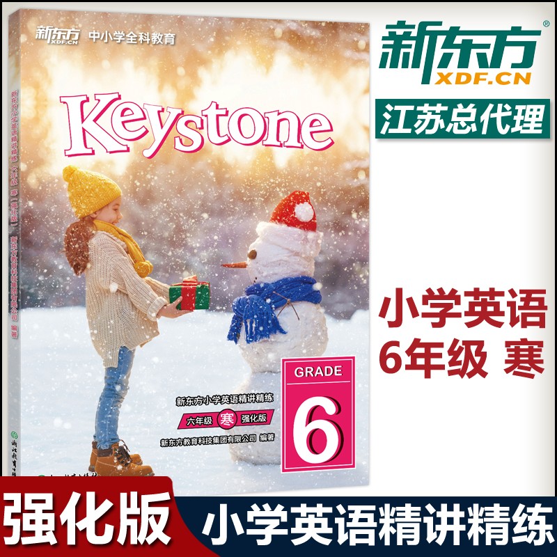 多品可选】新东方 Keystone小学英语精讲精练 三四五六年级34566年级春暑秋寒 普通版强化版 英语强化训练 中小学全科教育 浙江教育出版社 六年级 寒 强化版