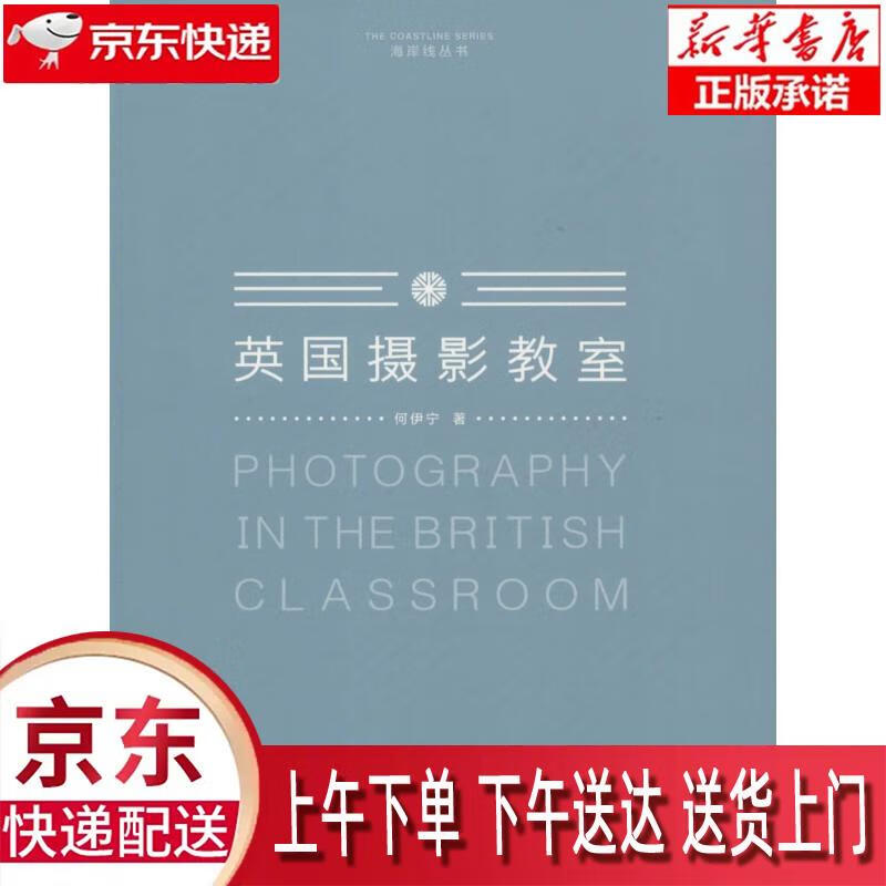 【新华畅销图书】英国摄影教室 何伊宁 中国民族摄影艺术出版社