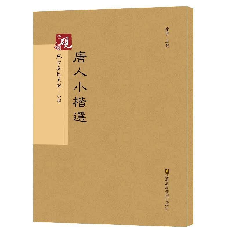 【 送货上门】砚台金帖系列.唐人小楷书法碑帖系列