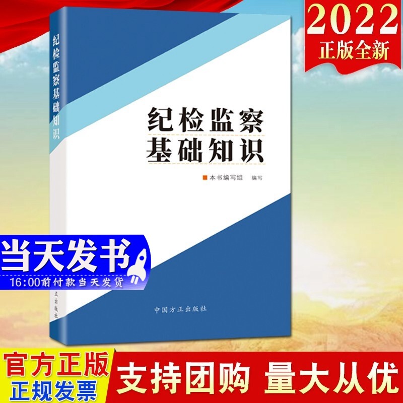 现货2022新版 纪检监察基础知识 方正出版社 巡视巡察纪检监察业务基础知识 纪检监察业务用书入职培训参考教材辅导读本9787517410676