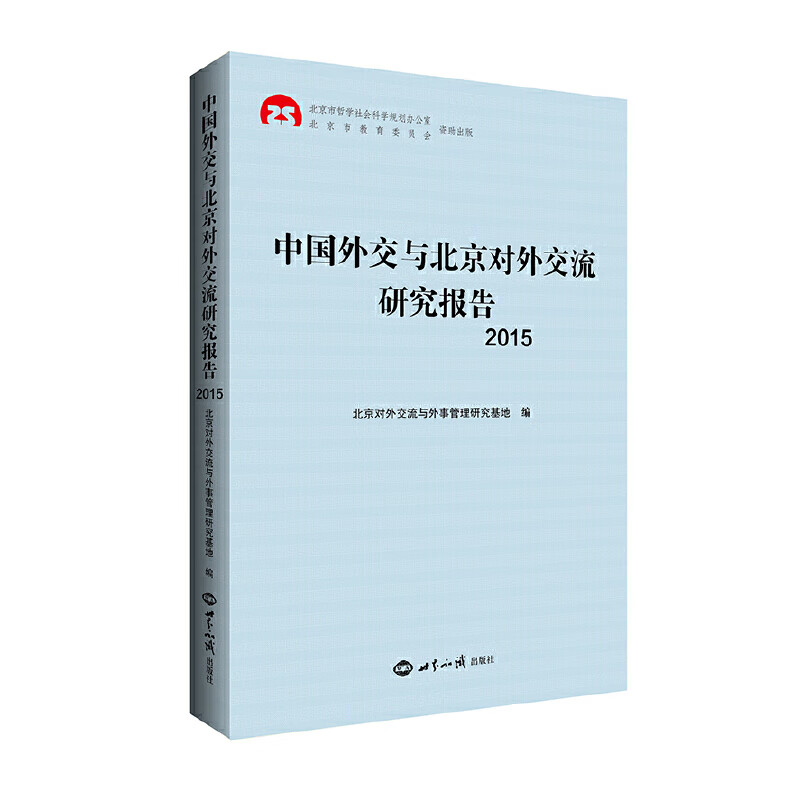 中国外交与对外交流研究报告2015