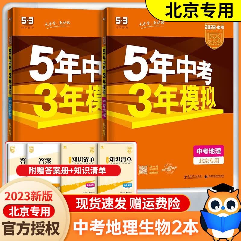 【北京专版科目自选】2023版53中考英语总复习北京专用五年中考三年模拟中考专项训练5年中考3年模拟英语五三中考英语 北京专版物理 地理生物