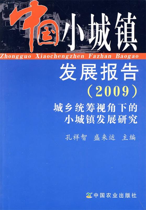 中国小城镇发展报告 孔祥智【书】